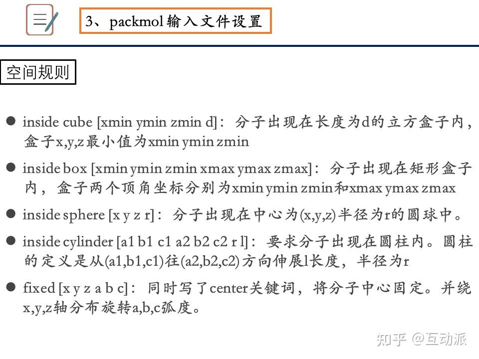 packmol基础教程 - 知乎