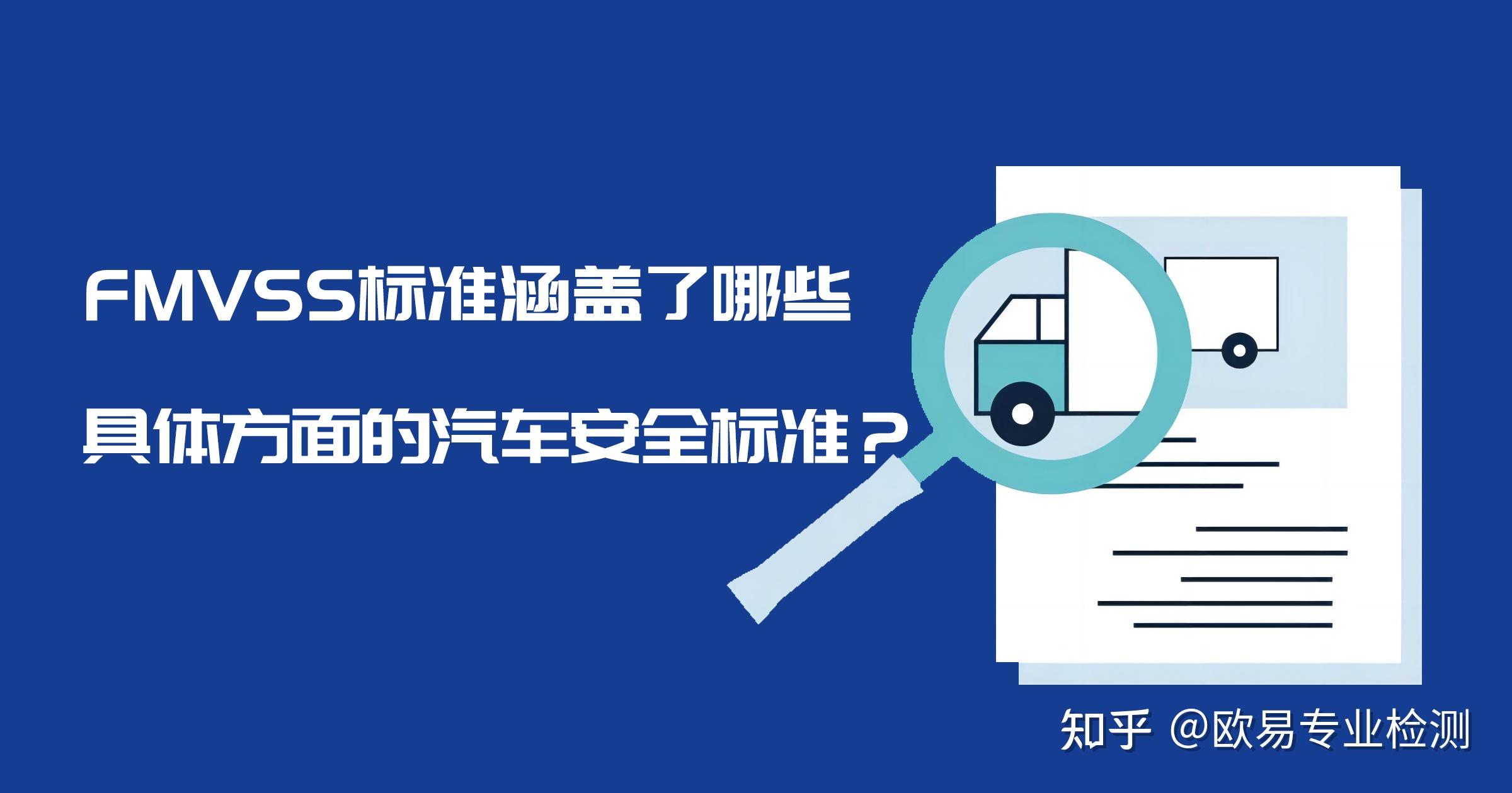 详细了解什么产品需要达到FMVSS标准 - 知乎
