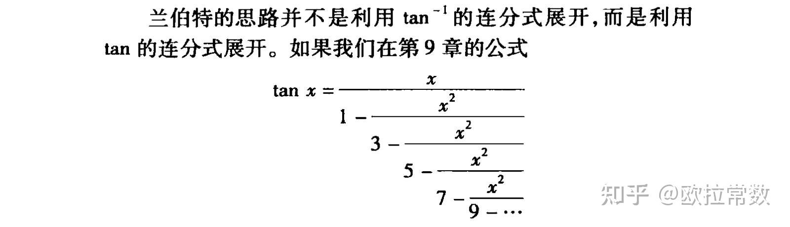 反正切函数arctanx的无穷级数展开公式与正切函数tanx的连分式展开公式 - 知乎