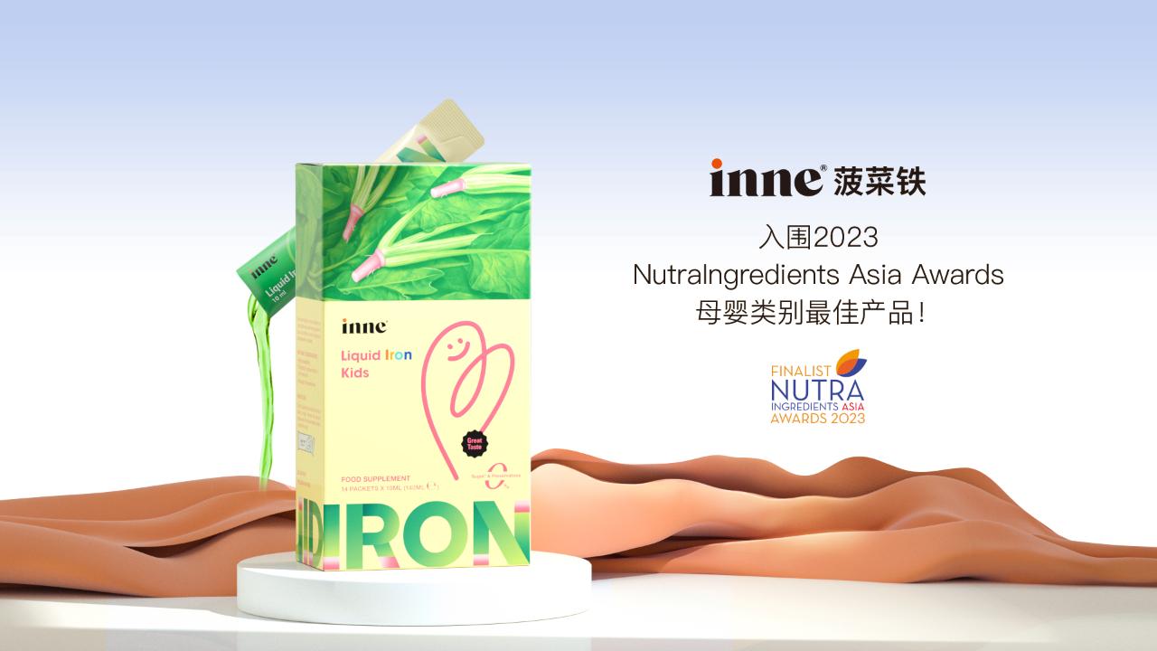 inne菠菜铁入围营养品「奥斯卡」——NutraIngredients Asia Awards母婴类最佳产品！ - 知乎