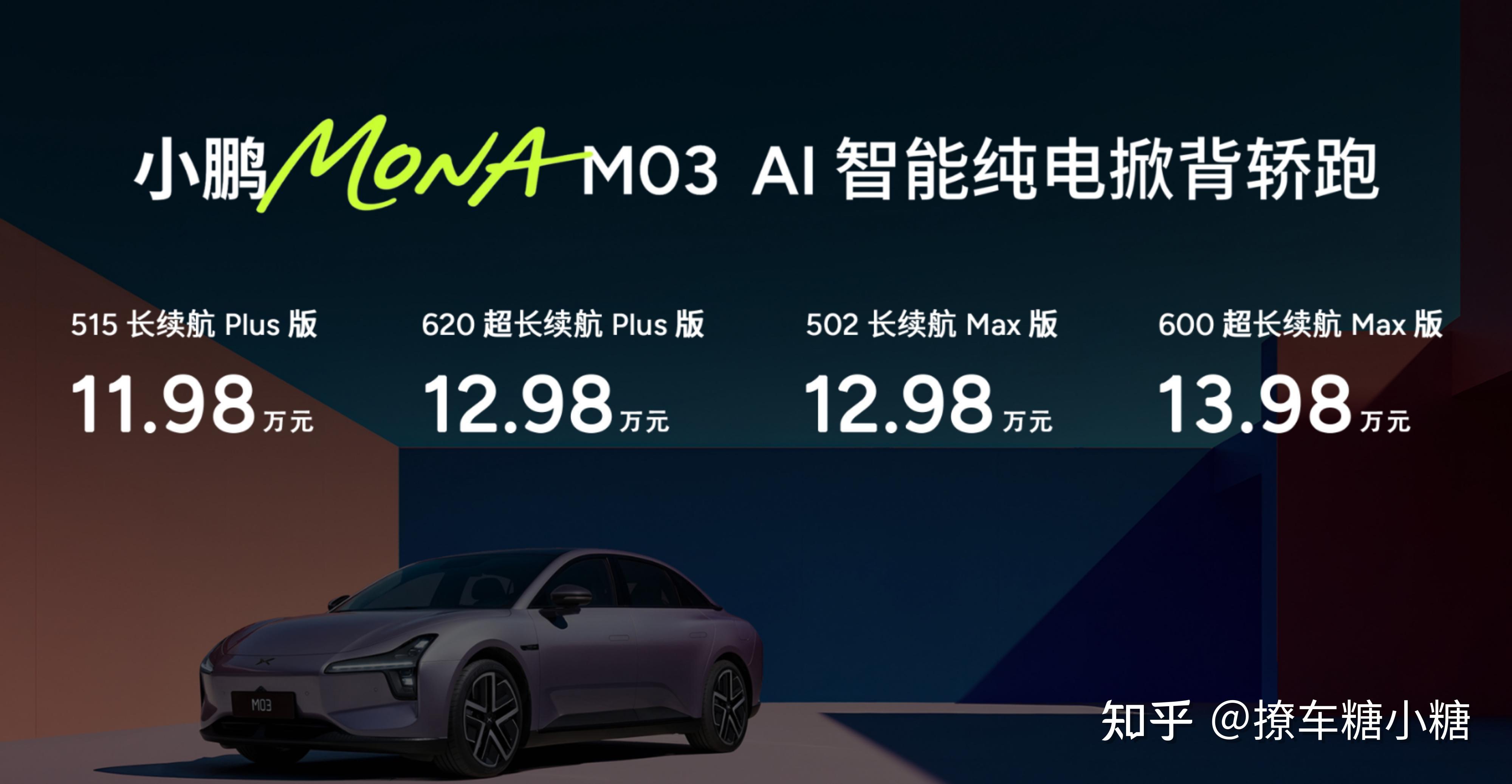 小鹏MONA M03 Max：“高阶智驾+极致性价比”能继续保持爆款热度？ - 知乎