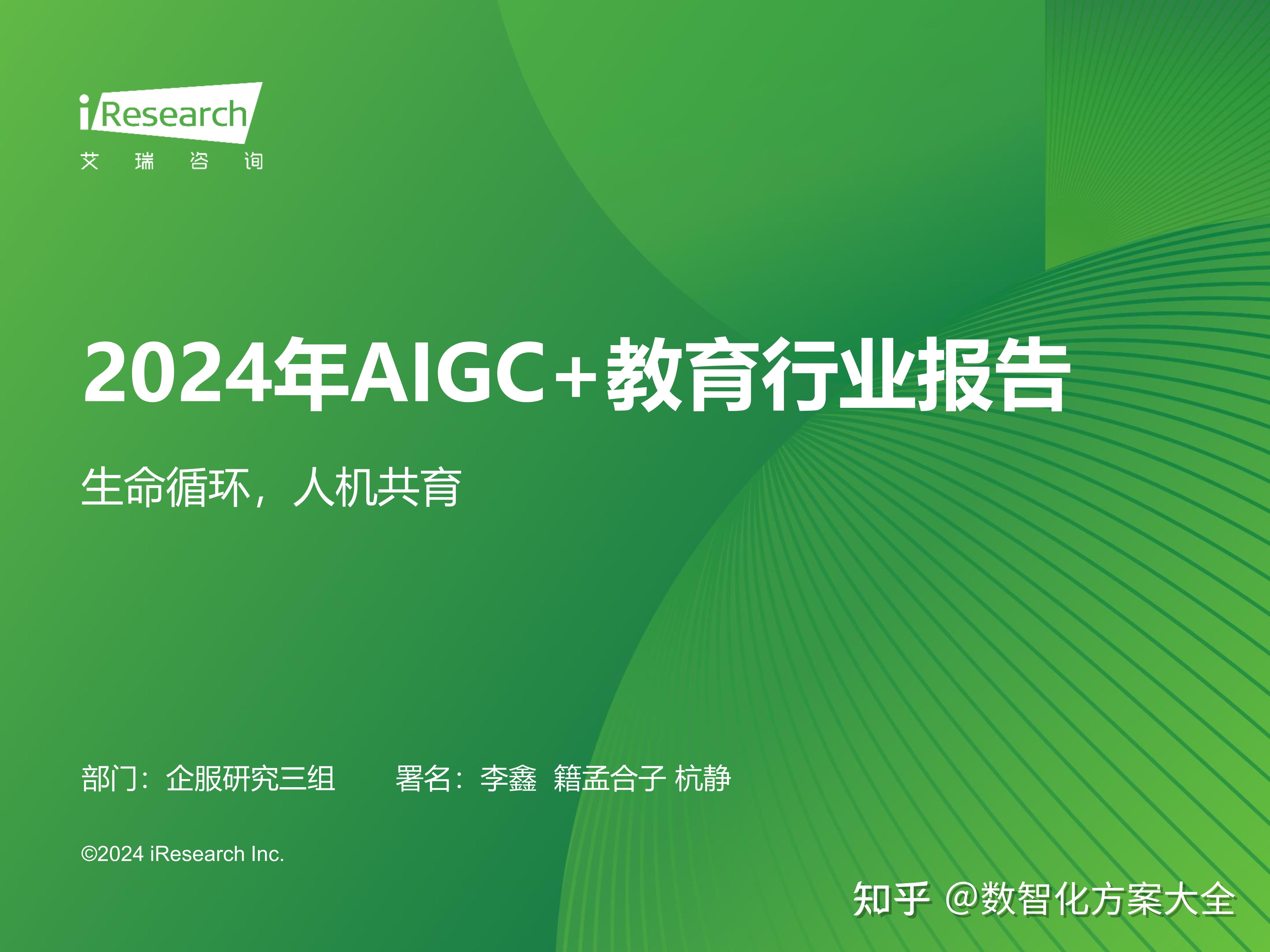 数智化转型趋势系列之2024年AIGC教育行业报告(57页） - 知乎