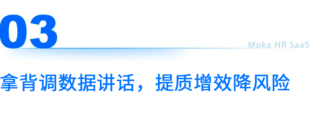 映客高峰：人力模块系统化升级，数据如何为HR工作支招？ – Moka人力资源管理系统