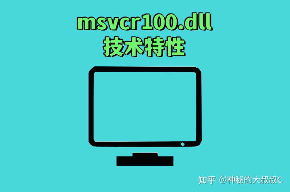 msvcr100.dll丢失终极修复指南：5种已验证解决方案（含手动/自动修复流程） - 知乎