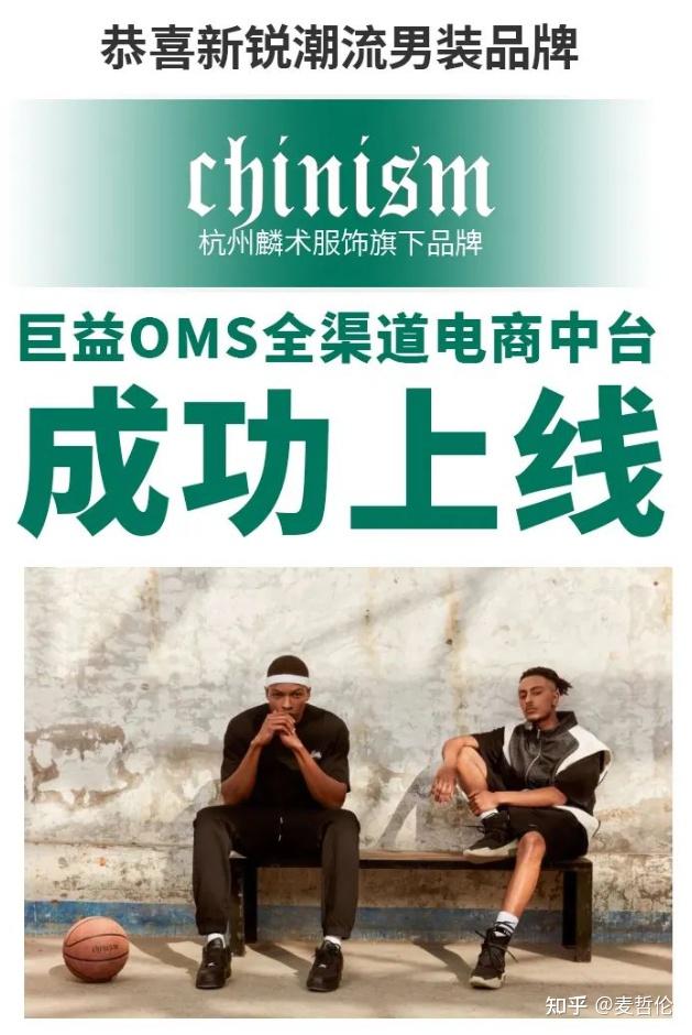 新锐潮流男装品牌CHINISM成功上线巨益全渠道电商中台 - 知乎