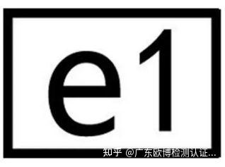 欧盟EEC（E/e-Mark）认证 - 知乎
