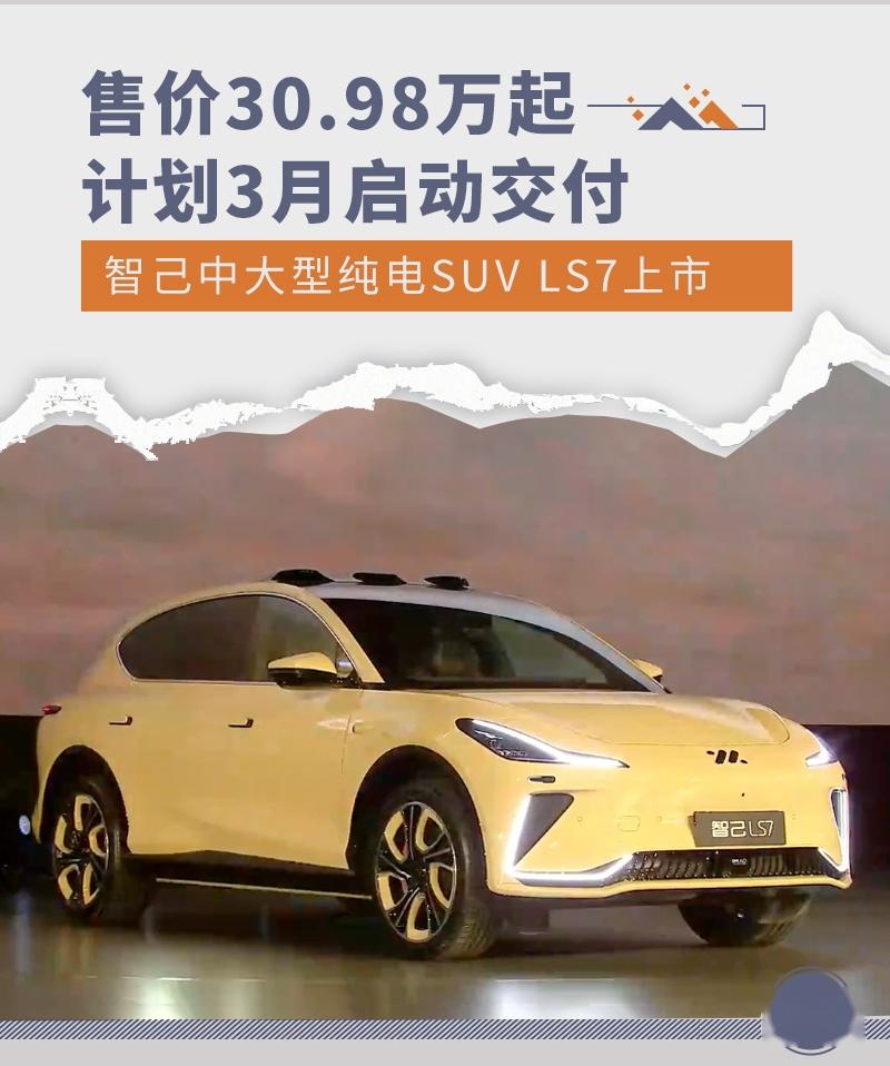30.98万起/3月交付 智己中大型纯电SUV LS7上市 - 知乎
