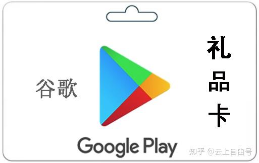 谷歌礼品卡|Google Place-Gift Card|如何购买？如何使用？ - 知乎