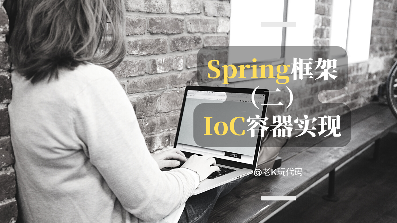 【Spring框架精讲2】一文搞懂IoC容器实现(附实战代码详解) - 知乎