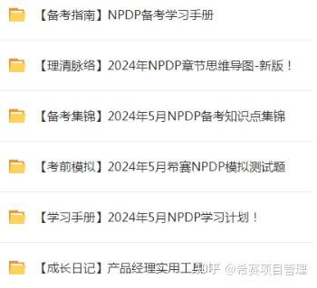 2024年NPDP产品经理考试备考资料包（学习计划+知识点集锦+思维导图+产品经理实用工具）！ - 知乎