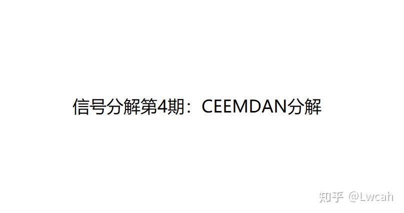 信号分解第 4 期：CEEMDAN 分解 - 知乎