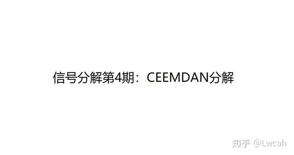 信号分解第 4 期：CEEMDAN 分解 - 知乎