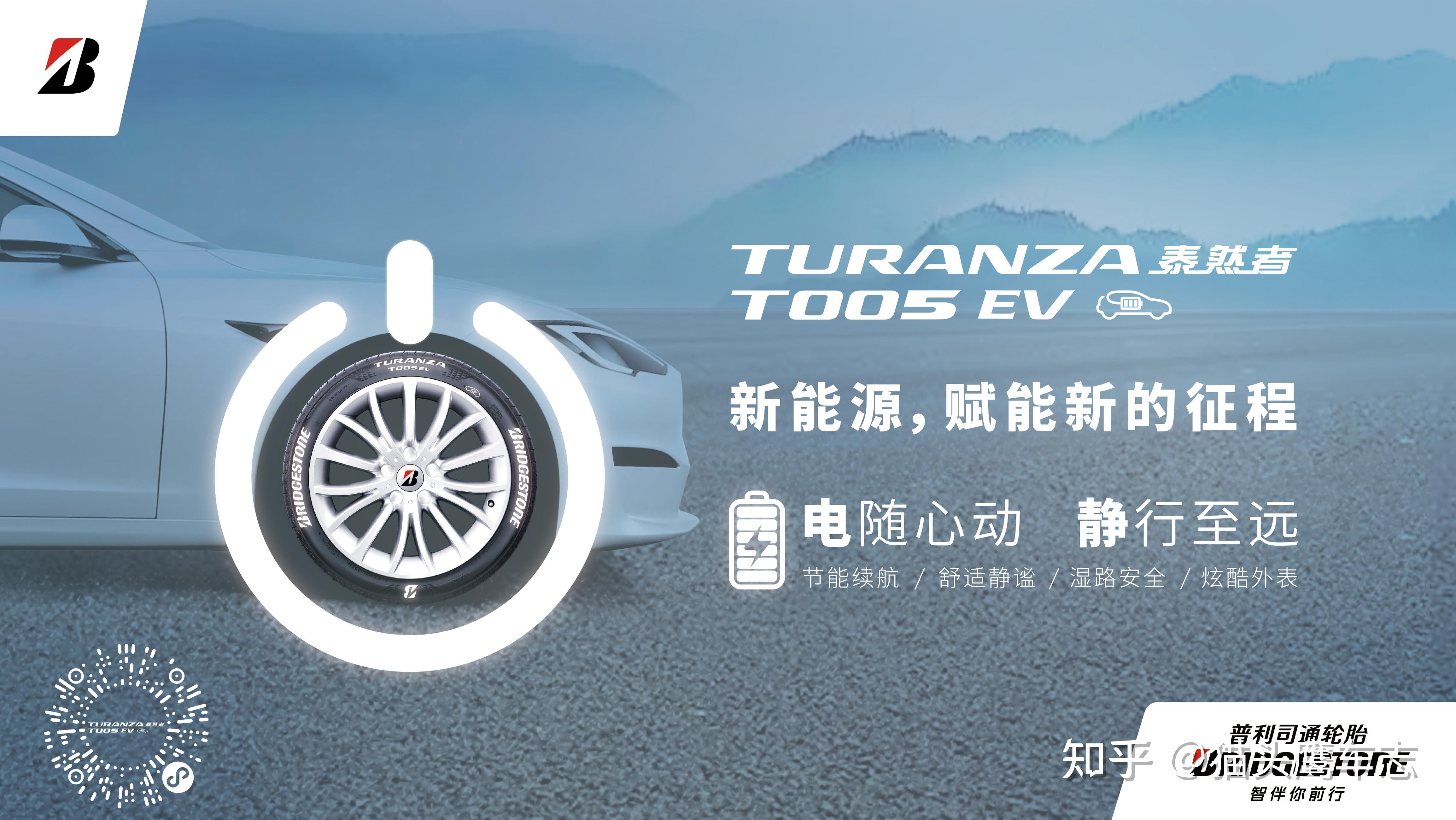 普利司通新能源轮胎TURANZA泰然者® T005 EV扩充规格全新上市 - 知乎