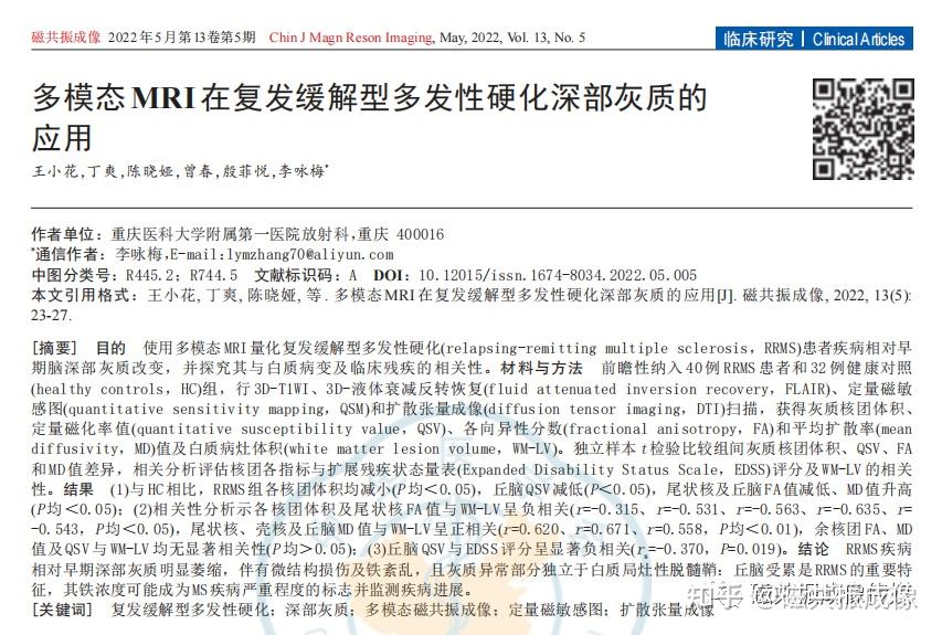 多模态MRI在复发缓解型多发性硬化深部灰质的应用 - 知乎