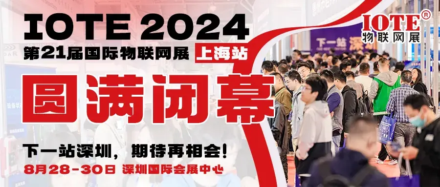 IOTE 2024 第二十一届国际物联网展顺利闭幕，一座城市与一场展会的双向加速 - 知乎