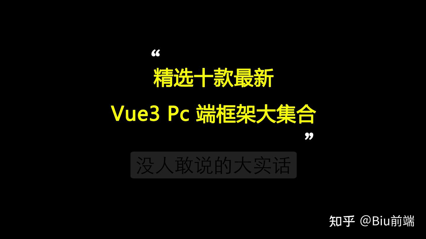 精选十款最新 Vue3 PC端框架大集合 没人敢说的大实话 - 知乎