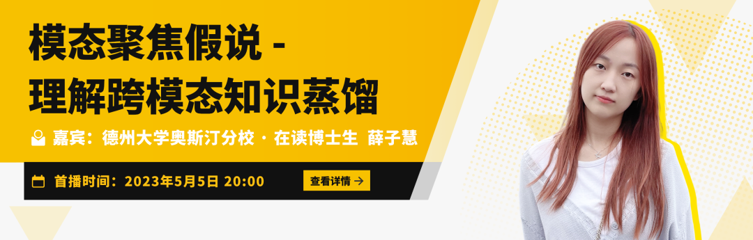 Talk | ICLR'23 Oral 德州大学奥斯汀分校薛子慧：模态聚焦假说-理解跨模态知识蒸馏 - 知乎