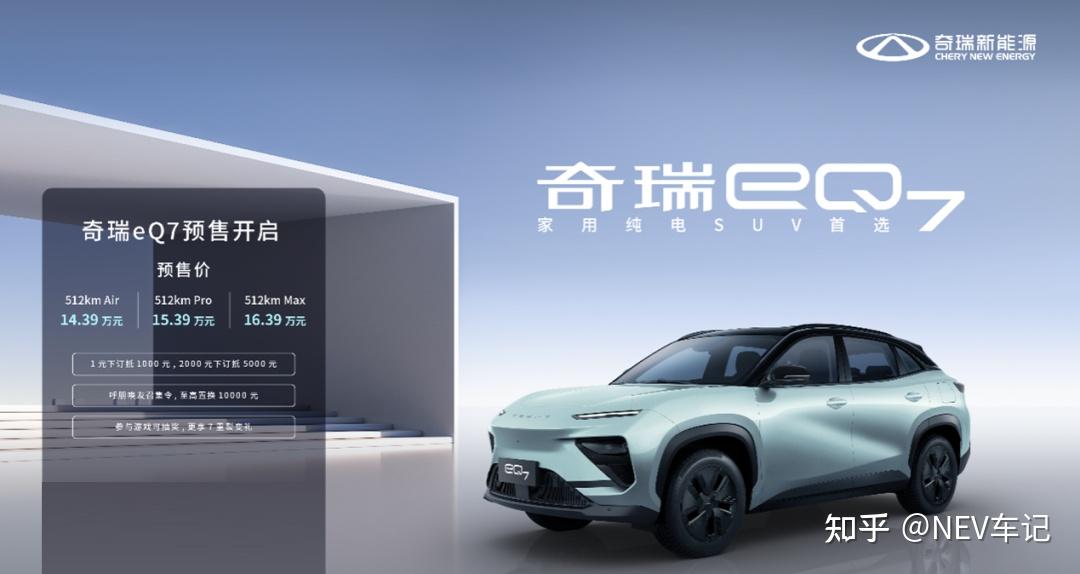 14.39万元起！奇瑞eQ7预售开启！ - 知乎