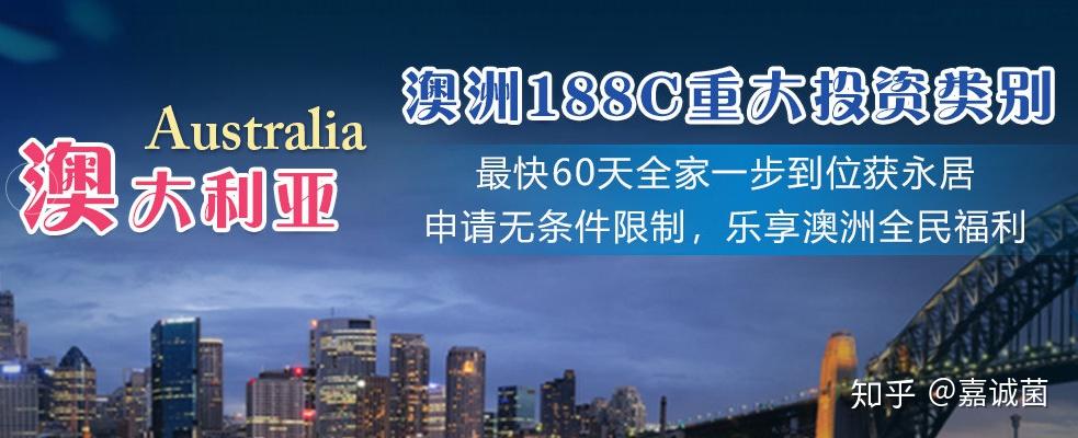任性土豪移民澳洲专用通道：澳洲188C重大投资者签证优势详解 - 知乎