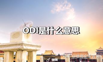 什么是ODI、FDI？ - 知乎