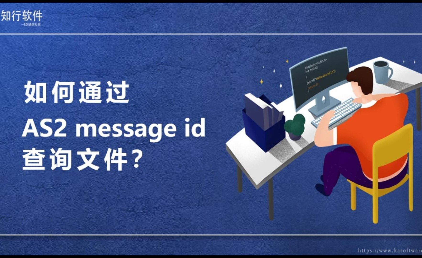 如何通过AS2 message id查询文件？ - 知乎