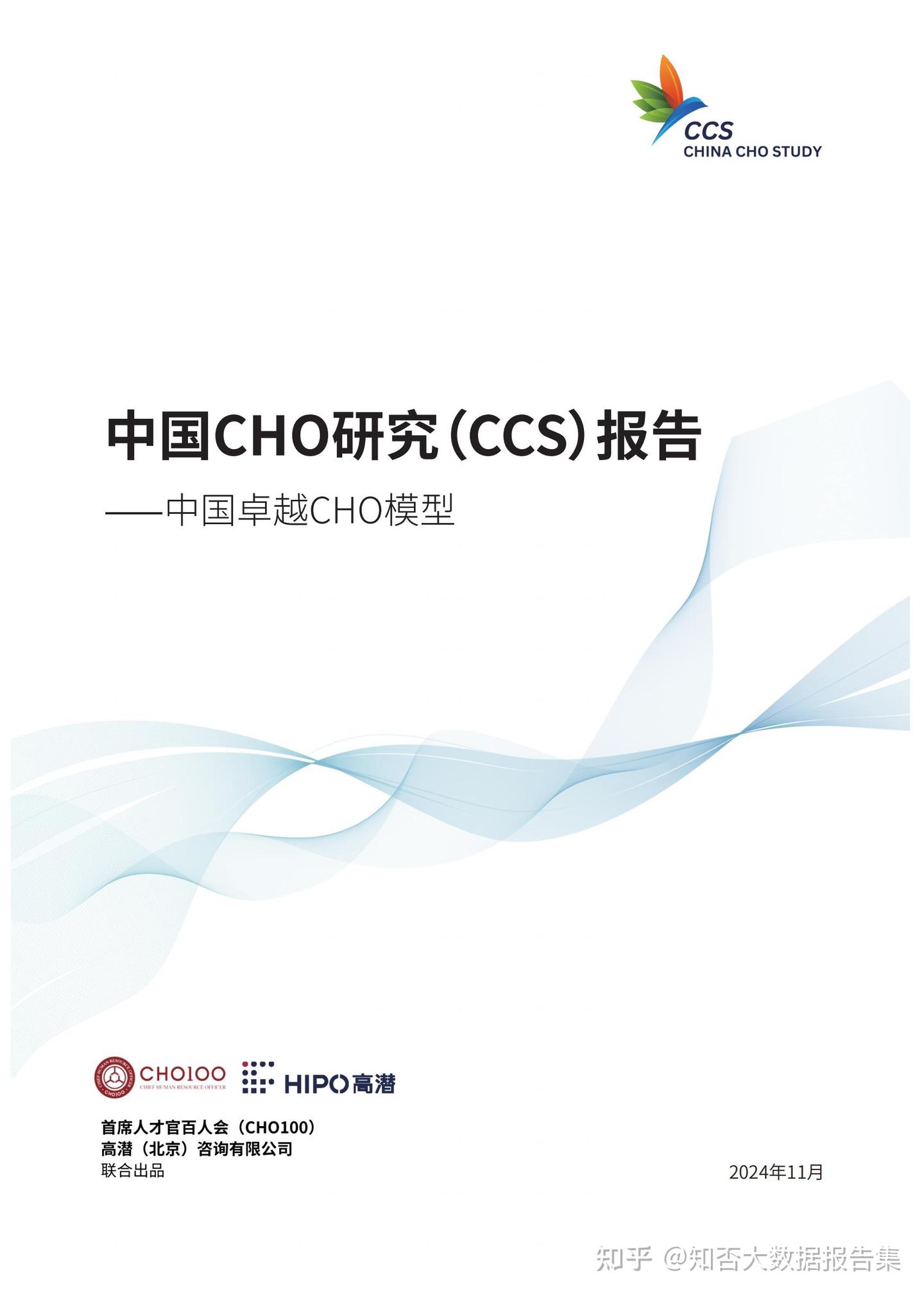 【知否解读】中国首席人力资源官（CHO）研究_2024 - 知乎