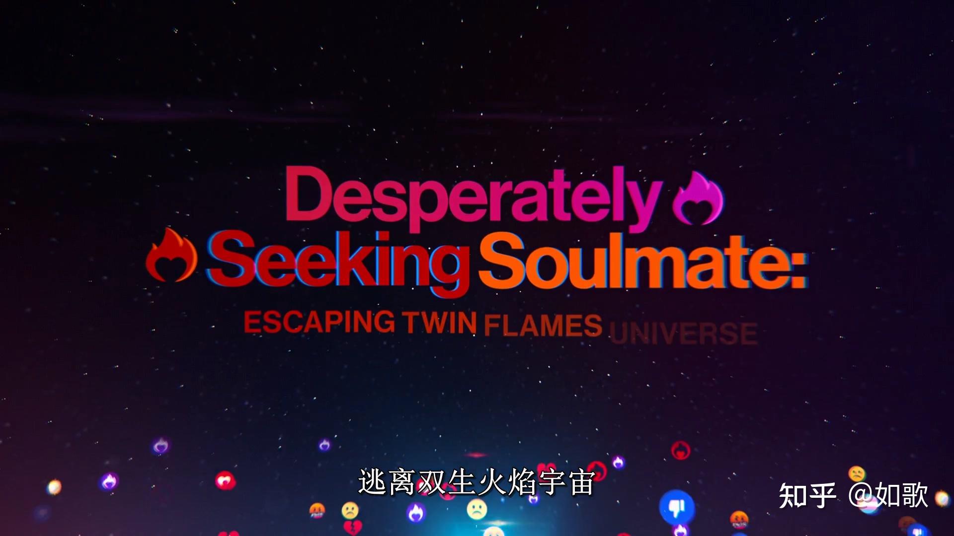 美国2023年3集纪录片《寻找灵魂伴侣：逃离双生火焰宇宙（Desperately Seeking Soulmate: Escaping Twin Flames Universe）》 - 知乎