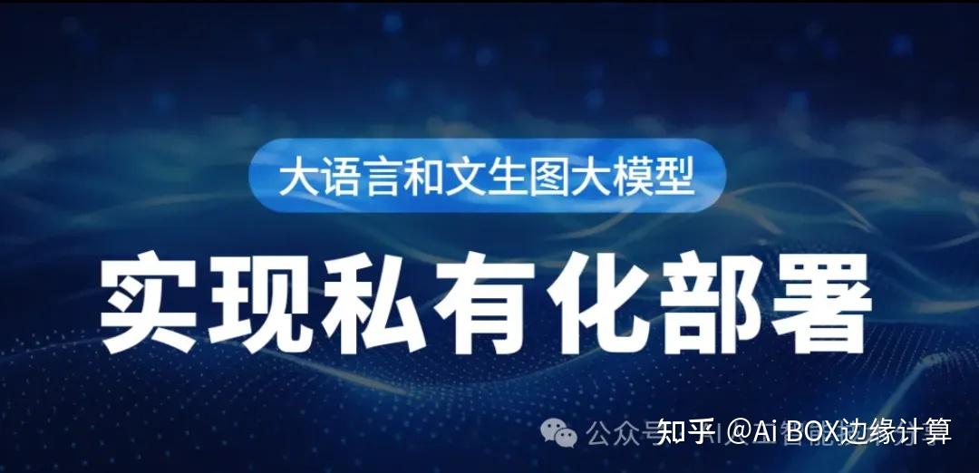 BM1684X平台实现大模型私有化部署（流程+视频演示） - 知乎