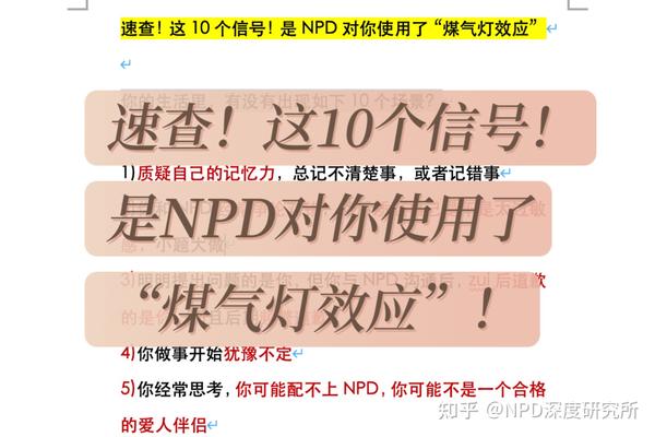 这10个信号！是NPD对你使用了“煤气灯效应”！ - 知乎