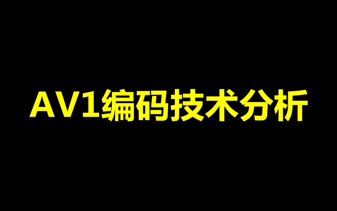 AV1编码技术分析 - 知乎