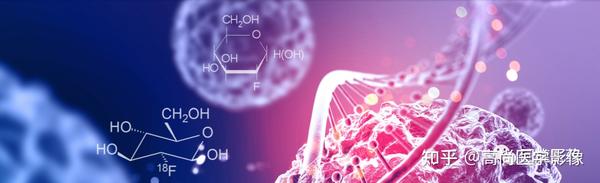 18F-FDG是什么？18F-FDG怎么标记病灶【高尚医学影像】 - 知乎