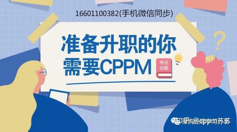 CPPM证书含金量怎么样 - 知乎