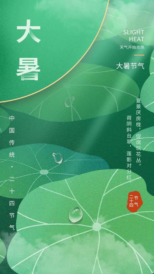 二十四节气——大暑海报、文案,免费自取! 知乎