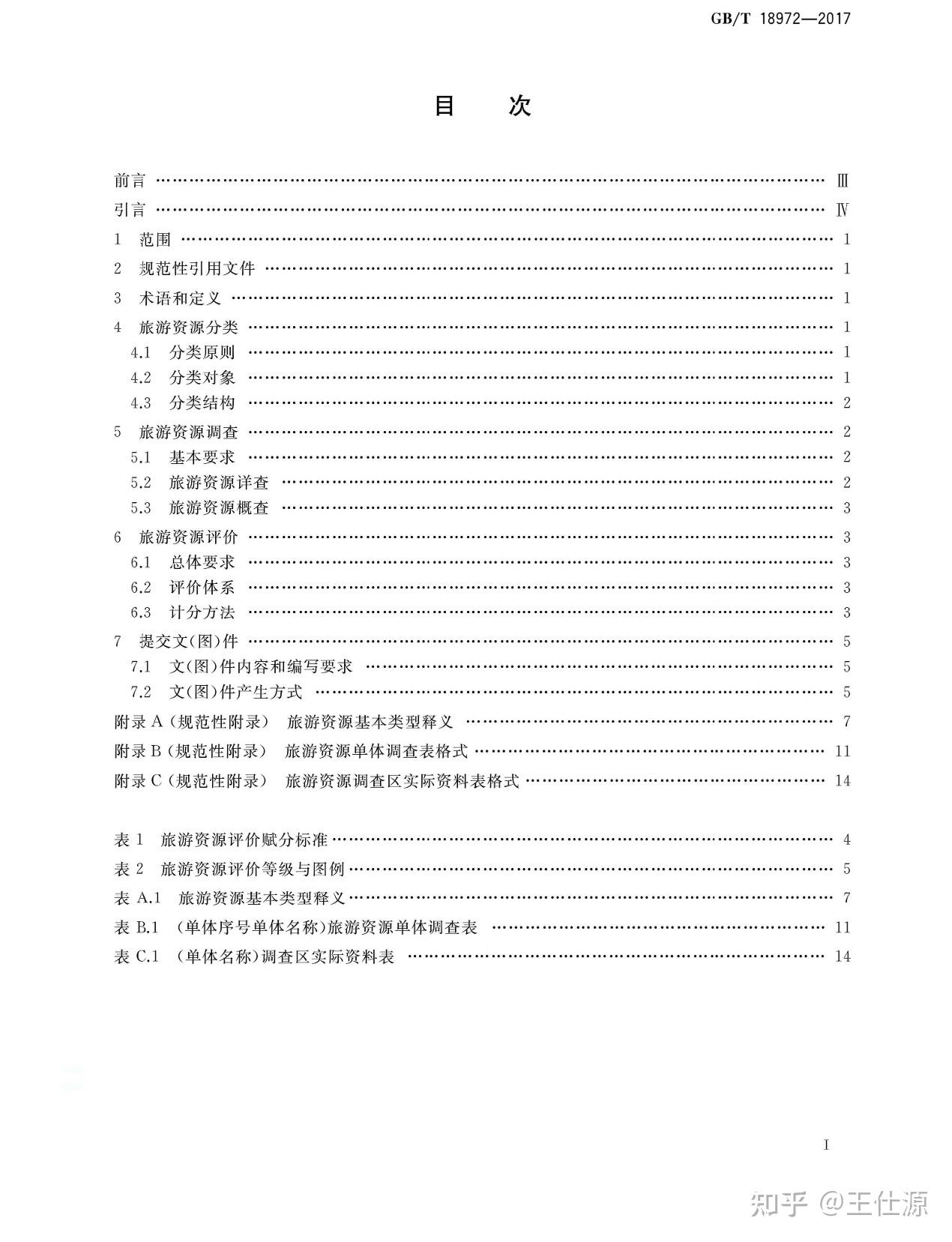 旅游资源分类、调查与评价（GBT 18972—2017） - 知乎