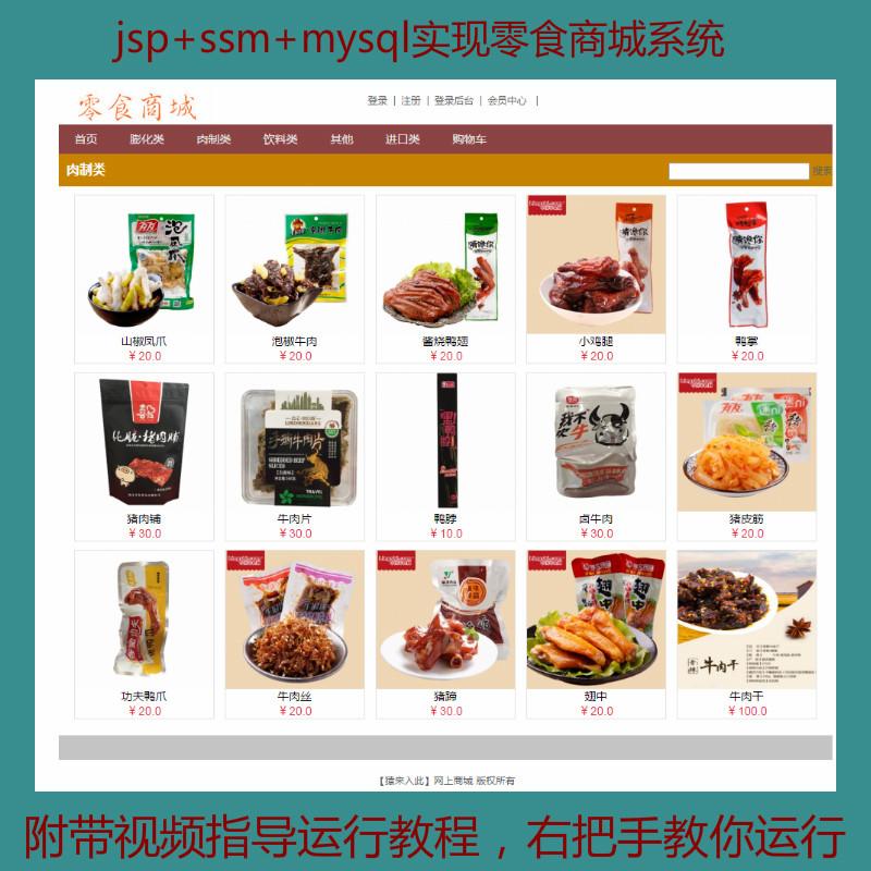Jspssmmysql实现的零食商城系统源码附带视频指导运行教程 知乎
