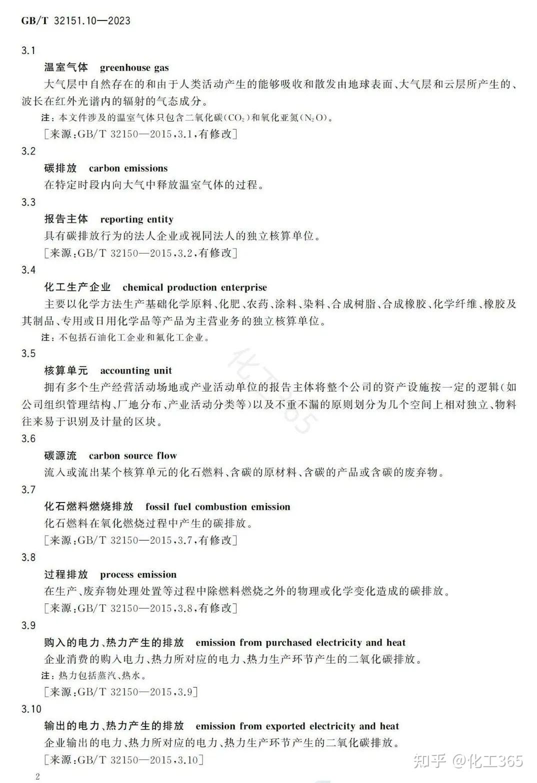 GBT 32151.10-2023碳排放核算与报告要求 第10部分：化工生产企业 - 知乎