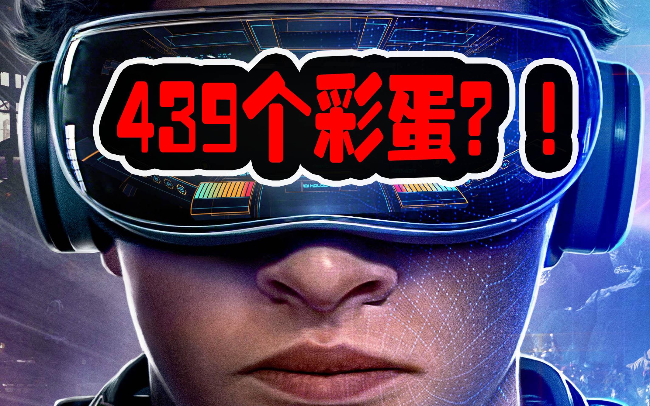 《头号玩家》439个彩蛋，重大揭秘！ - 知乎