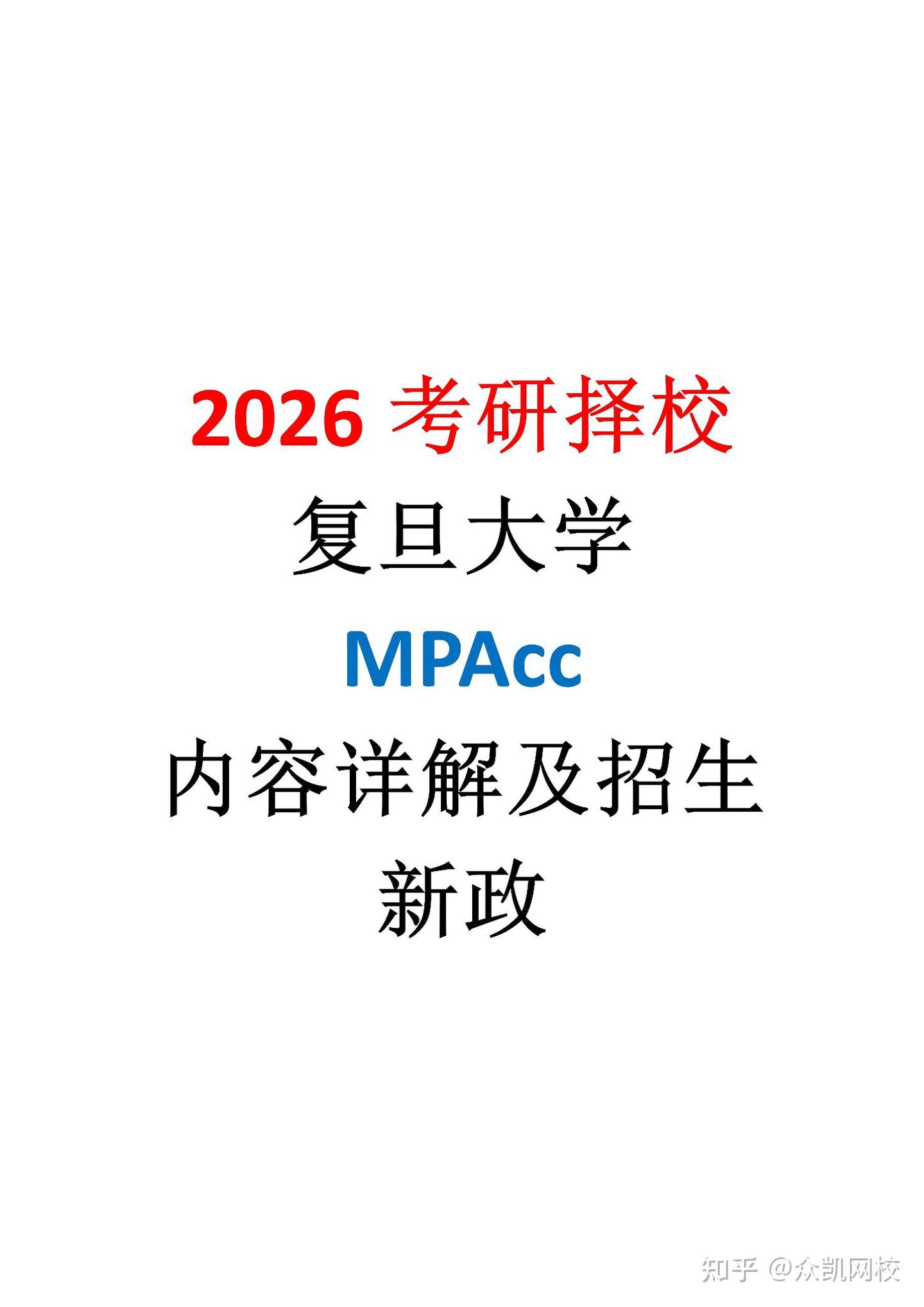 26考研择校复旦大学MPAcc内容详解及招生新政策 - 知乎