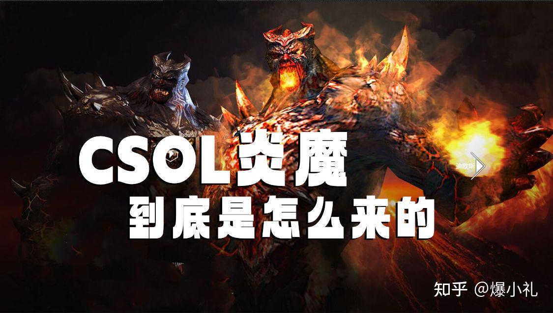 CSOL炎魔到底是怎么来的？揭秘它不为人知的神秘来历 - 知乎