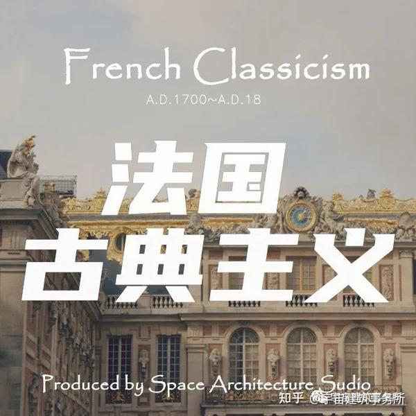 【建筑考研—外建理论】法国古典主义&洛可可 - 知乎