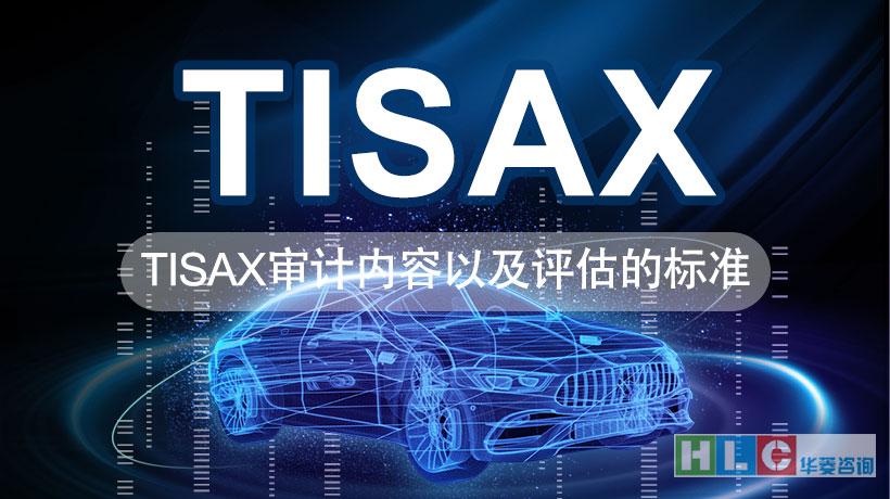 华菱带你了解TISAX审计内容以及评估的标准 - 知乎