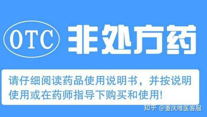 什么是甲类OTC和乙类OTC？如何正确选购和使用呢？ - 知乎