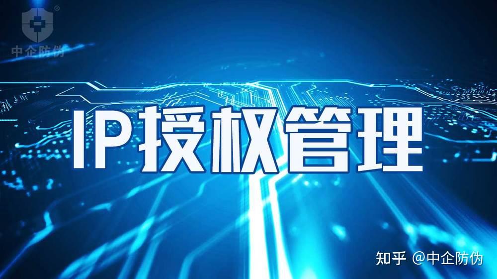 IP授权管理，品牌IP授权管控系统的重要作用 - 知乎