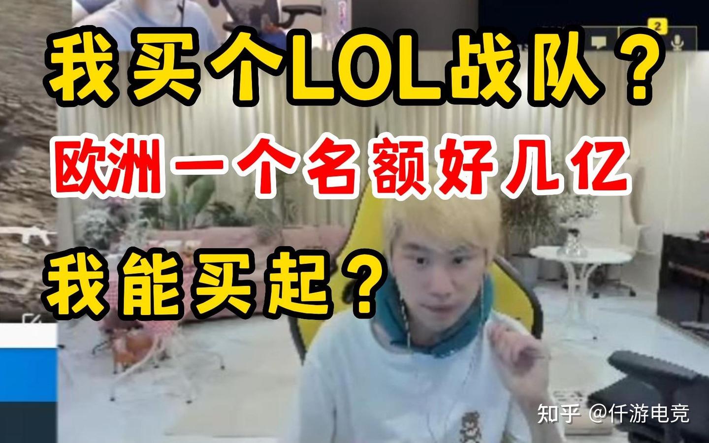 LPL名额有多贵？Doinb爆料：欧美赛区3个亿！PDD：竞标价9千万 - 知乎