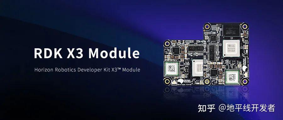 RDK X3 Module发布，全新软硬件平台加速实现量产级产品落地 - 知乎