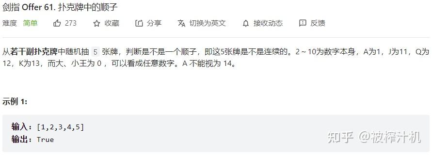 剑指 Offer 61 扑克牌中的顺子 知乎