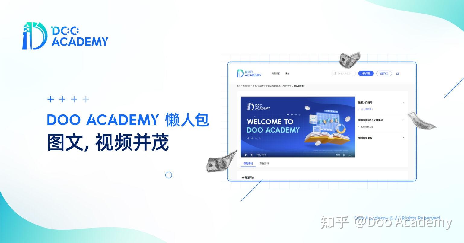 寻找投资懒人包？ Doo Academy 网站应有尽有 - 知乎