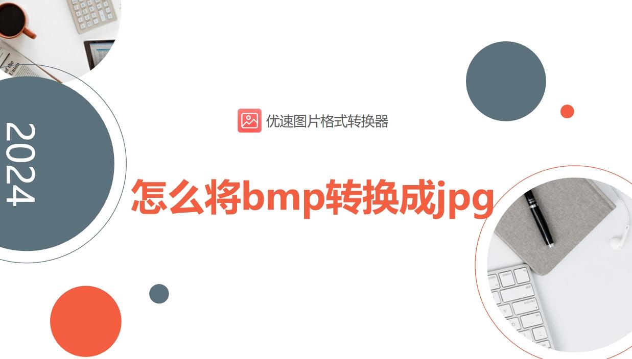 怎么将bmp转换成jpg？简单实用的五种bmp转jpg方法！ - 知乎