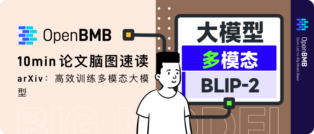 高效训练多模态大模型（BLIP-2）｜OpenBMB论文速读第 6 期 - 知乎