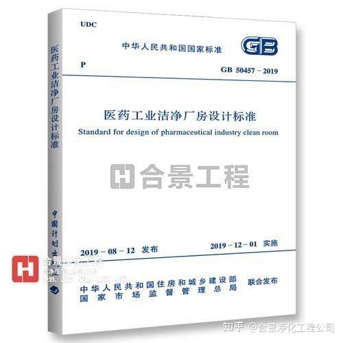 医药工业洁净厂房设计标准 [附条文说明] GB50457-2019 - 知乎